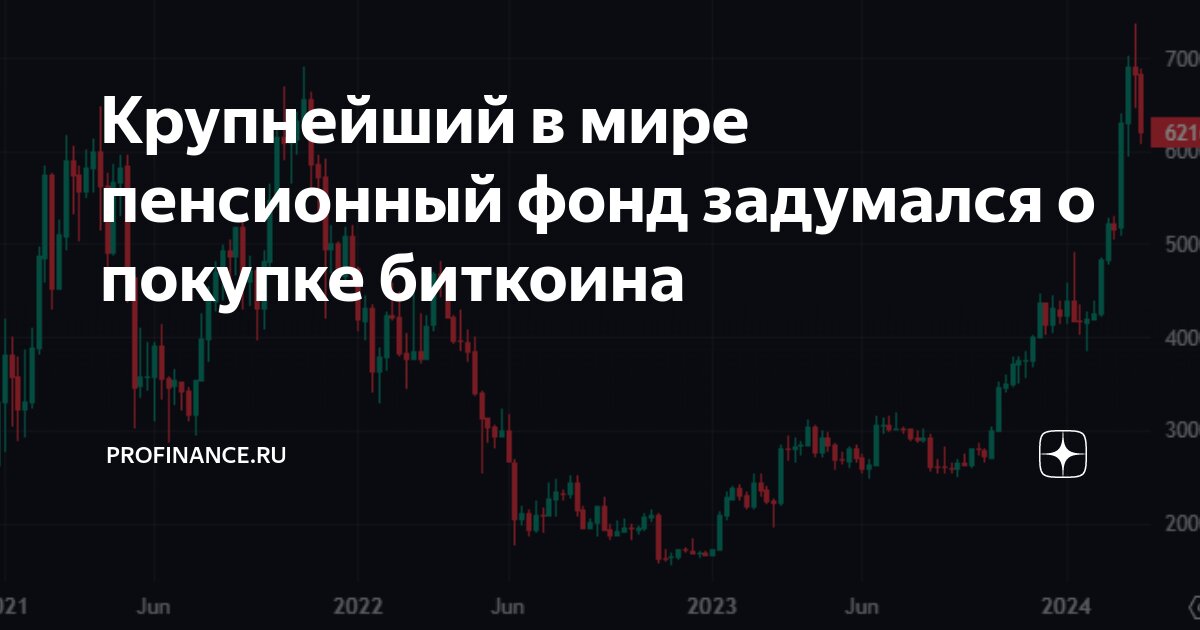 Крупнейший в мире пенсионный фонд задумался о покупке биткоина | ProFinance.ru | Дзен