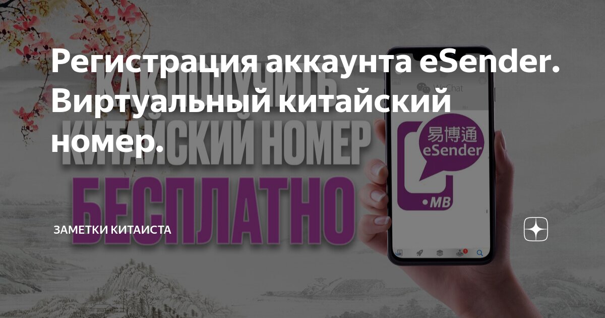 Регистрация аккаунта eSender. Виртуальный китайский номер. | Заметки Китаиста | Дзен