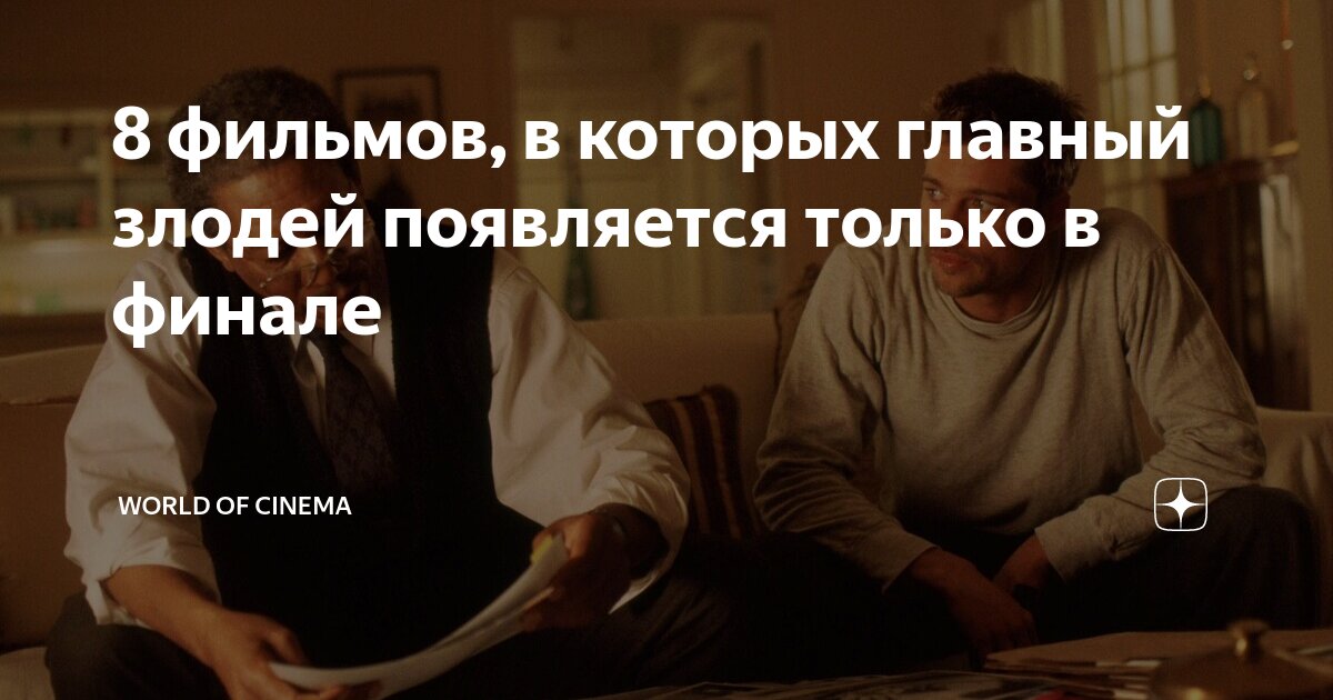 8 фильмов, в которых главный злодей появляется только в финале | World ...