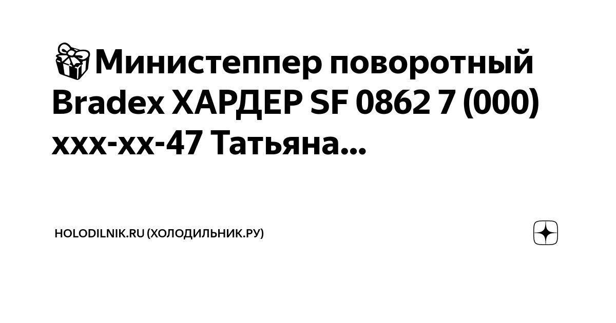 🎁Министеппер поворотный Bradex ХАРДЕР SF 0862 7 (000) ххх-хх-47 Татьяна… | HOLODILNIK.RU ...