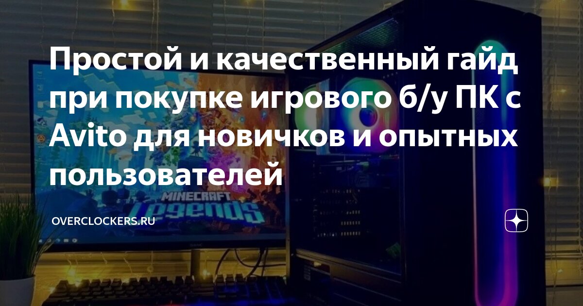 Простой и качественный гайд при покупке игрового б/у ПК с Avito для новичков и опытных ...