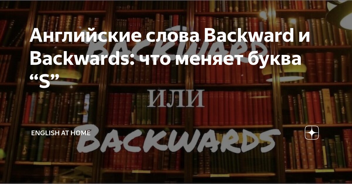 Английские слова Backward и Backwards: что меняет буква “S” | English ...