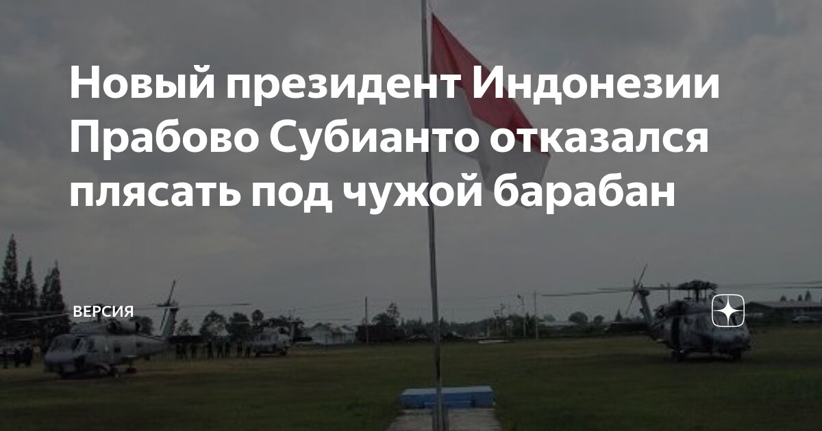 Новый президент Индонезии Прабово Субианто отказался плясать под чужой