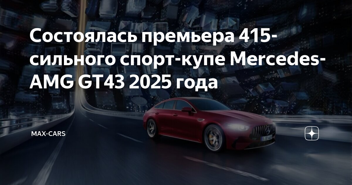 Состоялась премьера 415-сильного спорт-купе Mercedes-AMG GT43 2025 года ...
