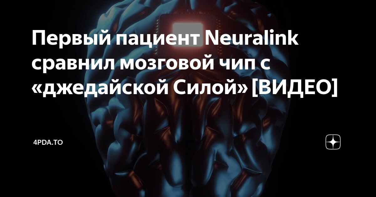 Первый пациент Neuralink сравнил мозговой чип с «джедайской Силой» [ВИДЕО] | 4pda.to | Дзен