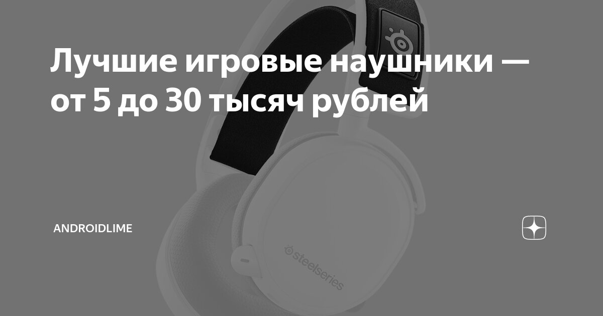 Лучшие игровые наушники — от 5 до 30 тысяч рублей | AndroidLime | Дзен