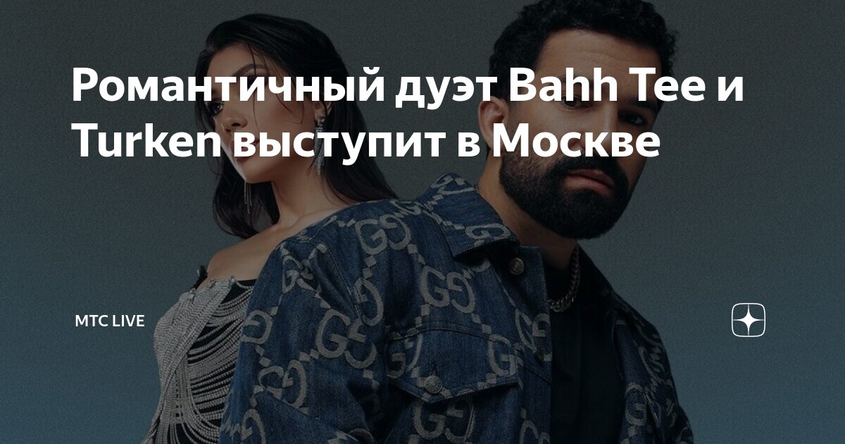 Романтичный дуэт Bahh Tee и Turken выступит в Москве | МТС Live | Дзен