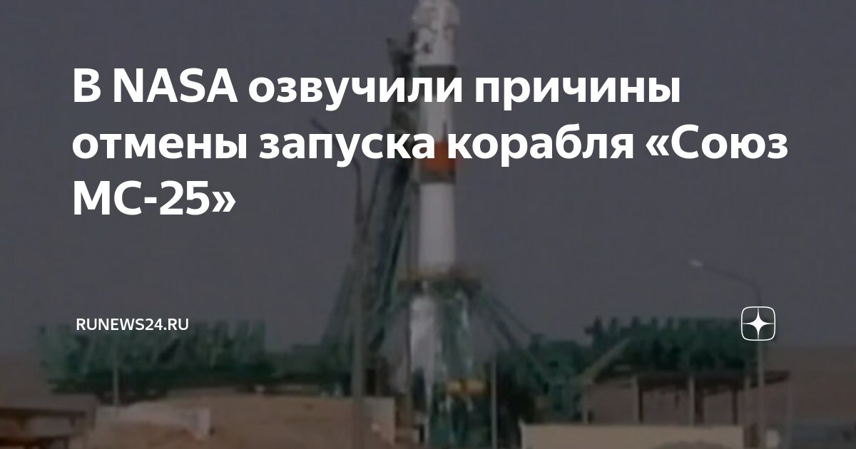 В NASA озвучили причины отмены запуска корабля «Союз МС-25» | RuNews24.ru | Дзен