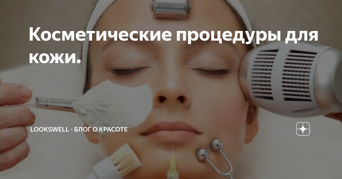 Косметические процедуры для кожи. | LooksWell - блог о красоте | Дзен
