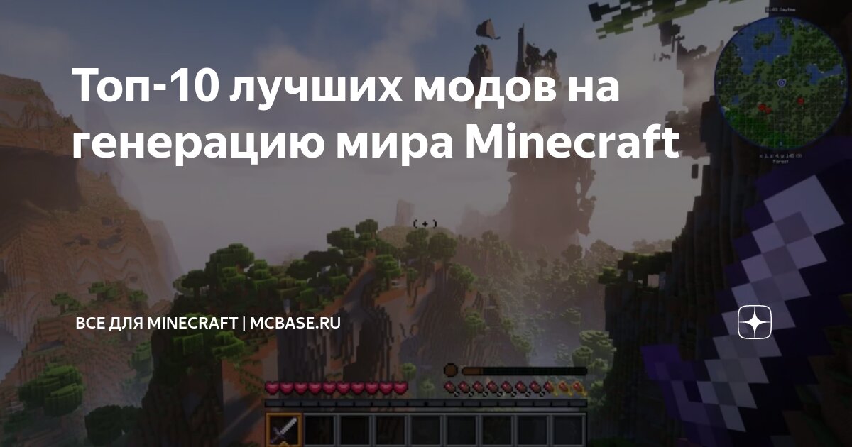 Топ-10 лучших модов на генерацию мира Minecraft | Все для Minecraft ...