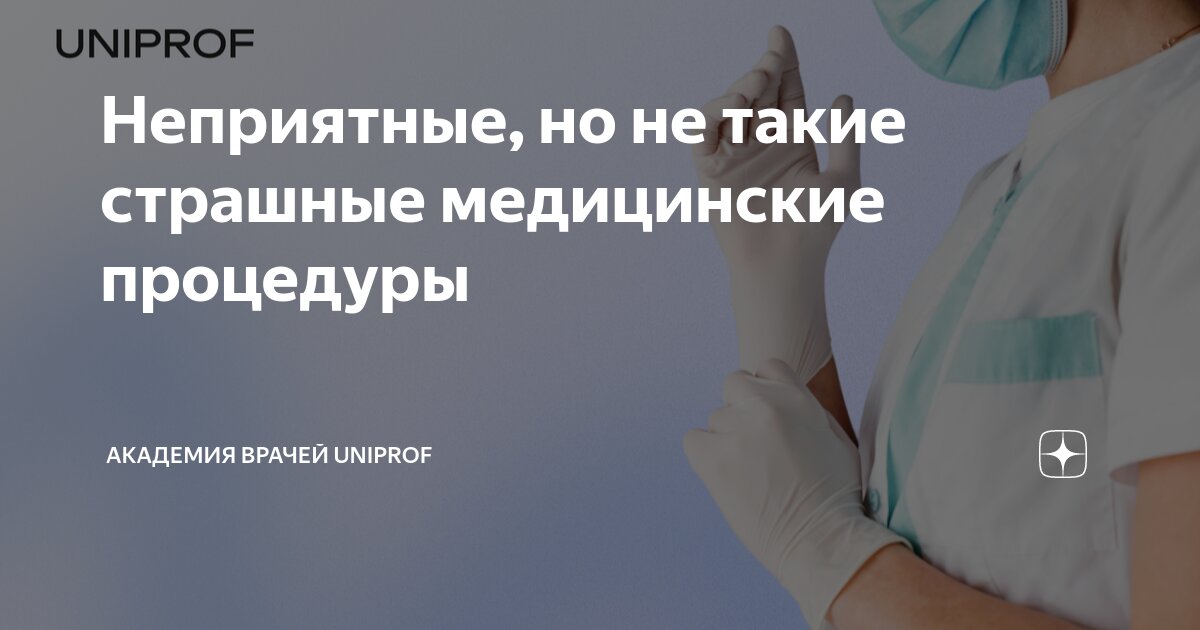 Неприятные но не такие страшные медицинские процедуры Академия