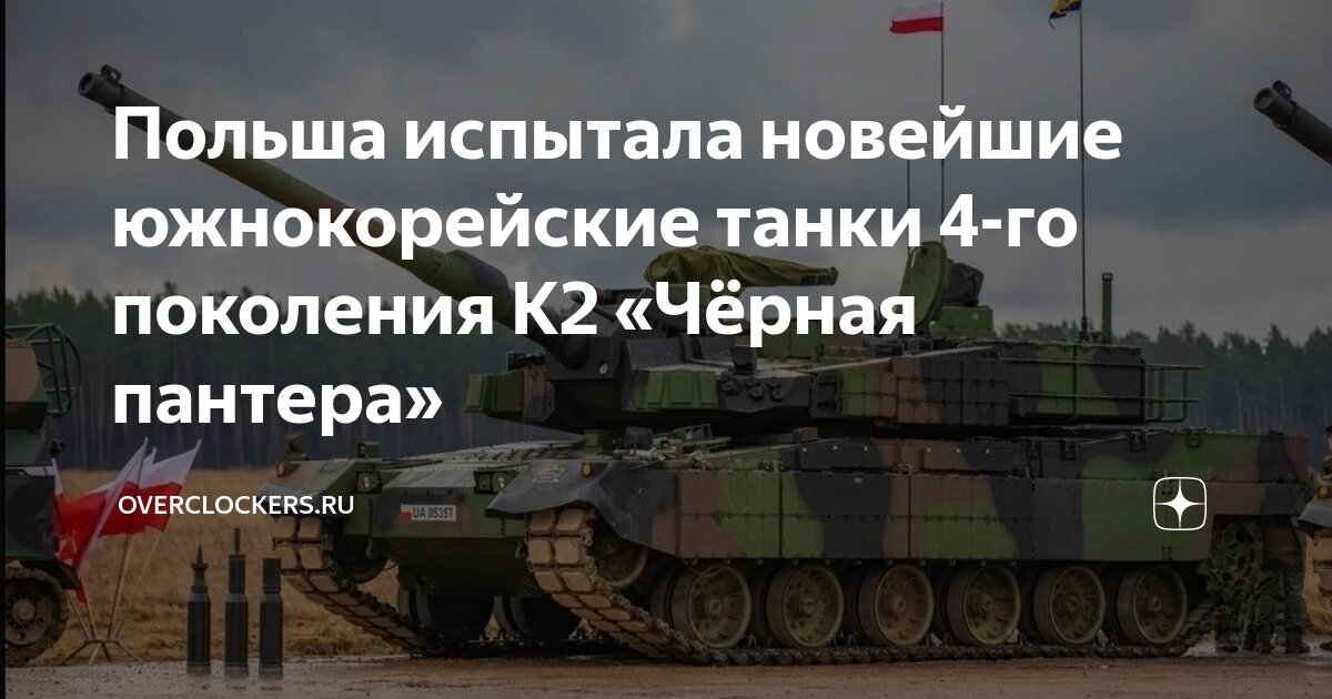 Польша испытала новейшие южнокорейские танки 4 го поколения K2 «Чёрная