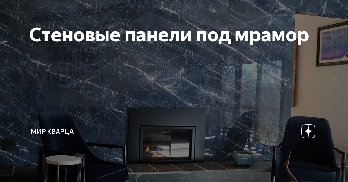 Стеновые панели под мрамор | Мир кварца | Дзен