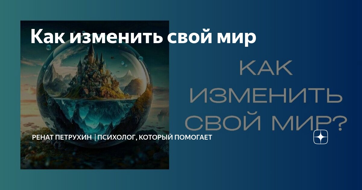 Как изменить свой мир Ренат Петрухин │Психолог который помогает Дзен