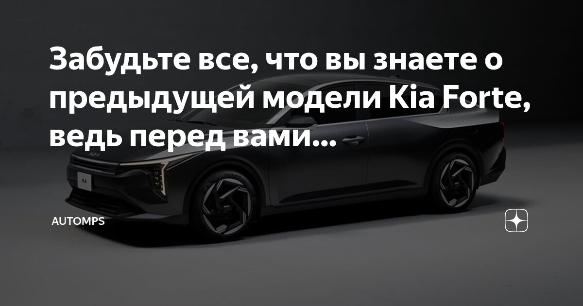 Забудьте все, что вы знаете о предыдущей модели Kia Forte, ведь перед вами… | AUTOMPS | Дзен