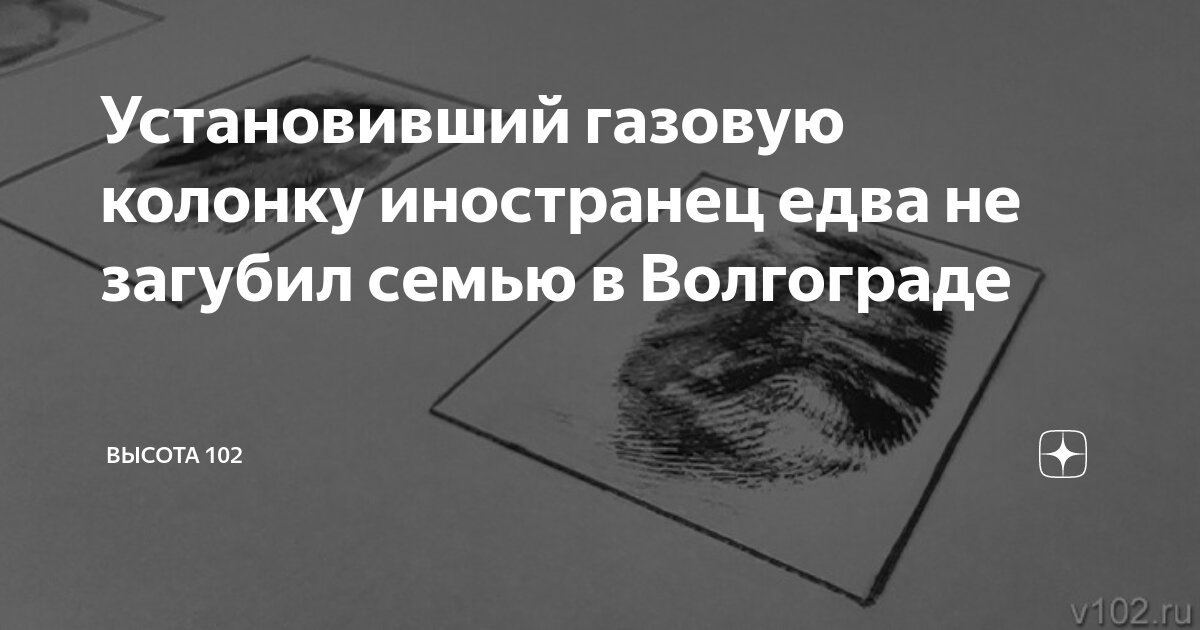 Установивший газовую колонку иностранец едва не загубил семью в ...