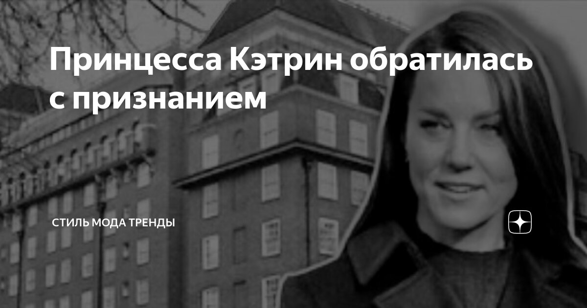 Принцесса Кэтрин обратилась с признанием | СТИЛЬ МОДА ТРЕНДЫ | Дзен