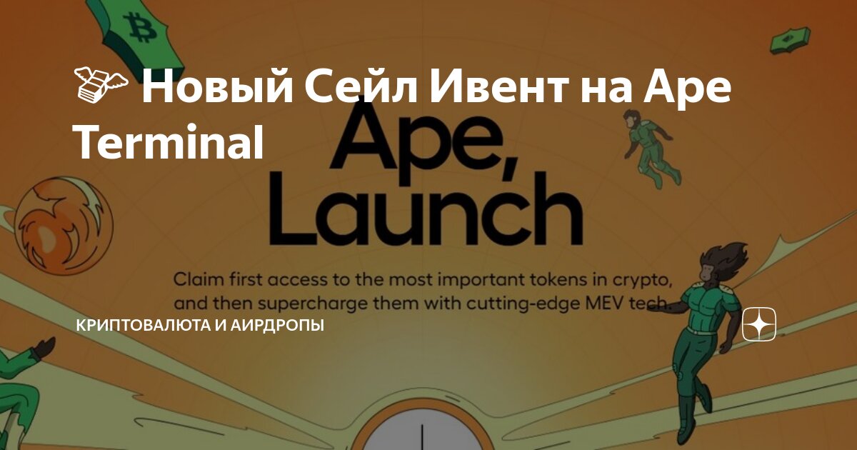 💸 Новый Сейл Ивент на Ape Terminal | Криптовалюта и аирдропы | Дзен
