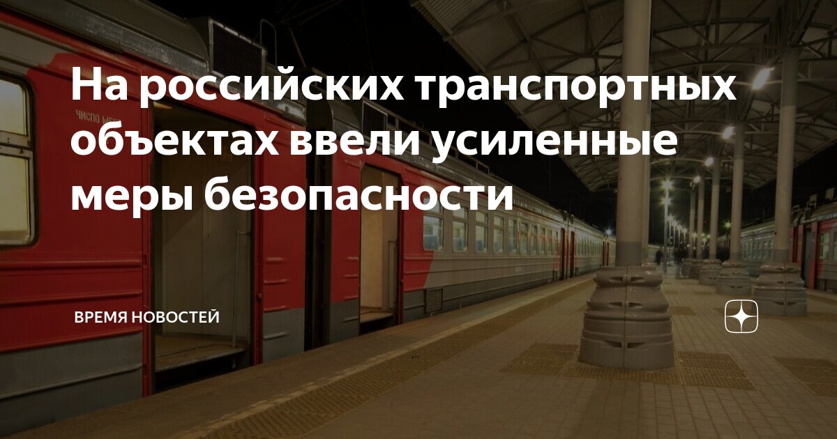 На российских транспортных объектах ввели усиленные меры безопасности ...