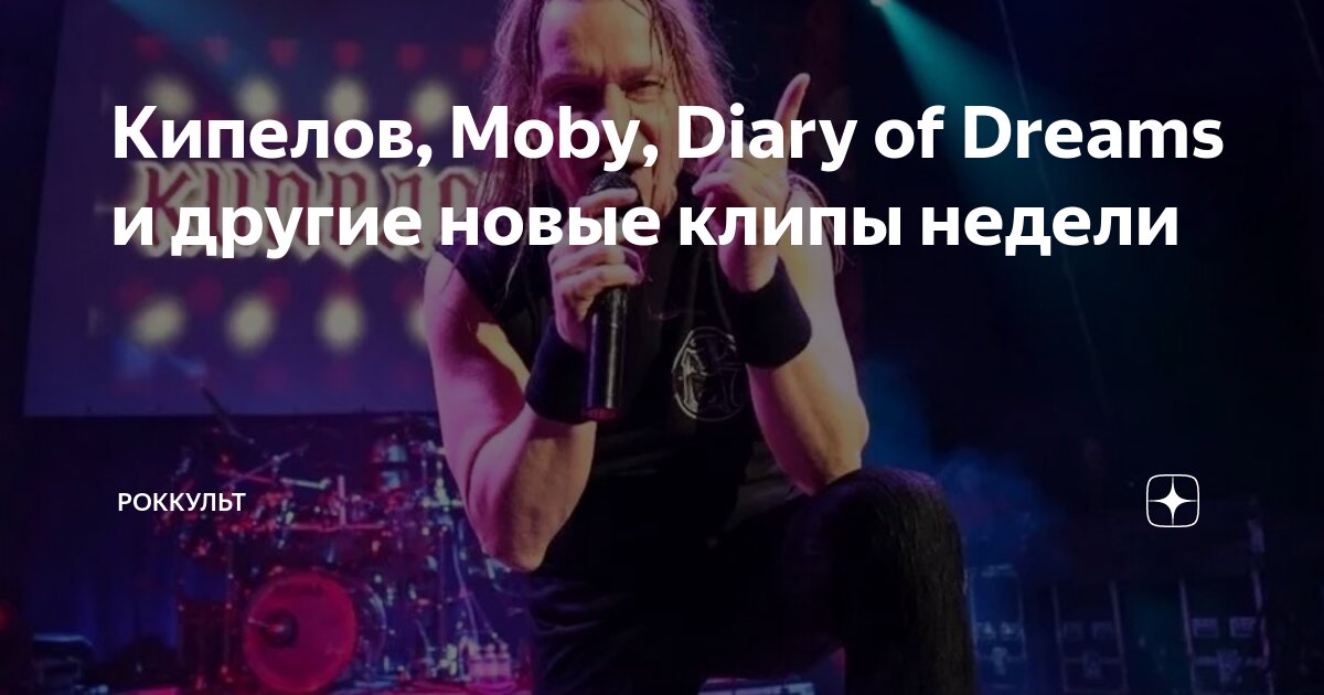 Кипелов, Moby, Diary of Dreams и другие новые клипы недели | Роккульт | Дзен