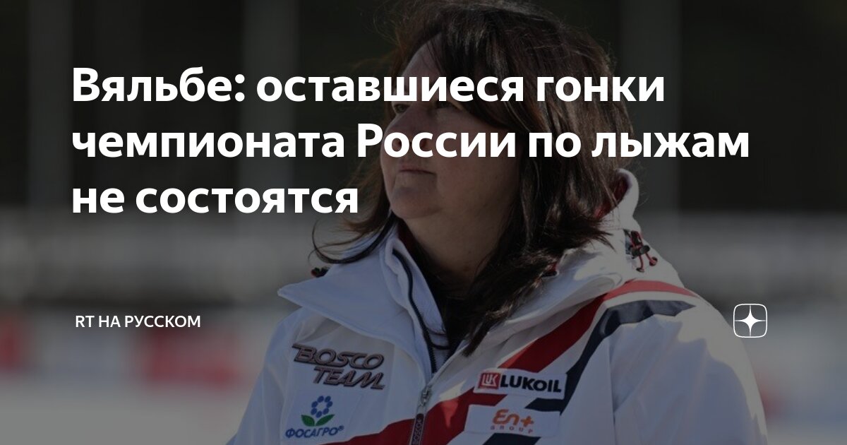 Вяльбе: оставшиеся гонки чемпионата России по лыжам не состоятся | RT ...