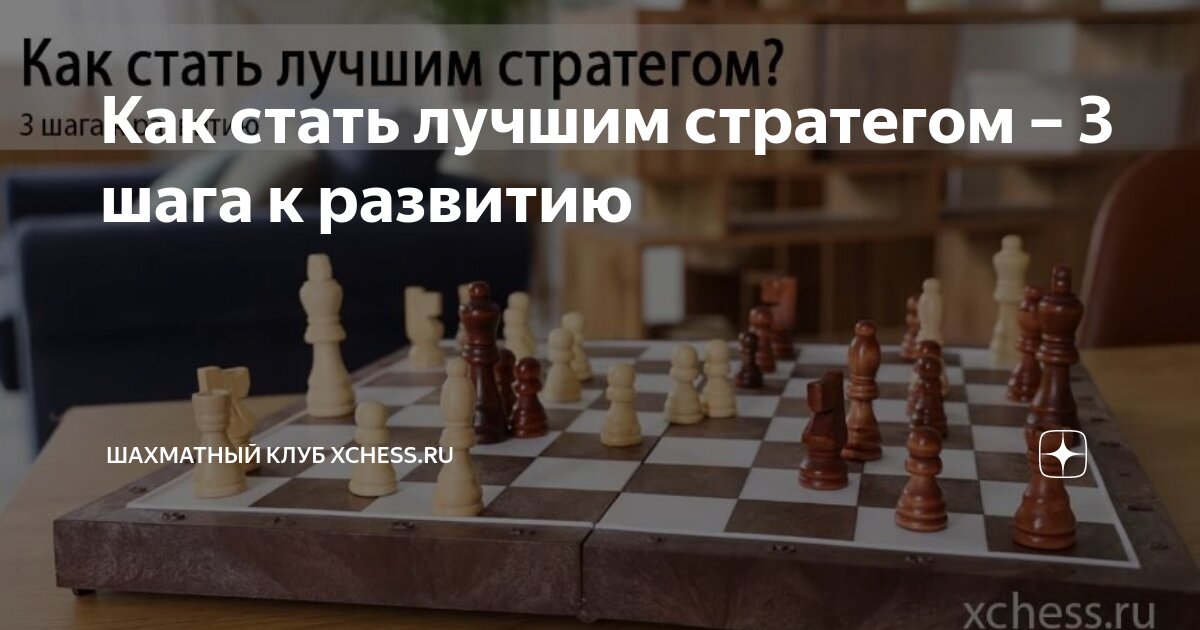 Как стать лучшим стратегом – 3 шага к развитию | Шахматный клуб XChess.ru | Дзен
