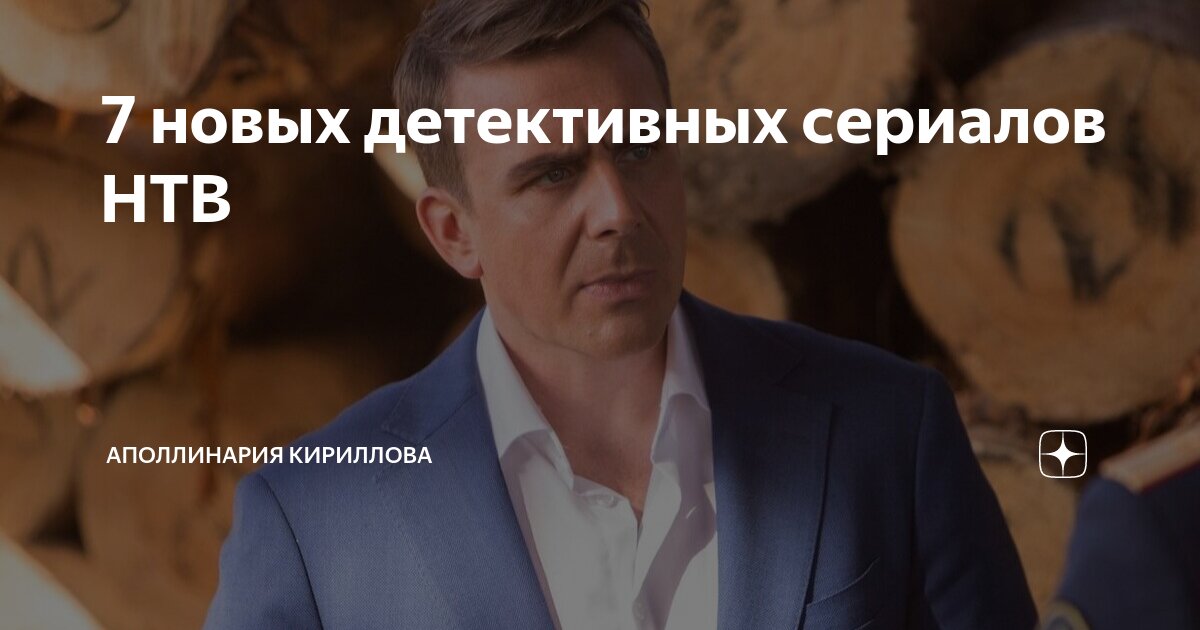 7 новых детективных сериалов НТВ Аполлинария Кириллова Дзен