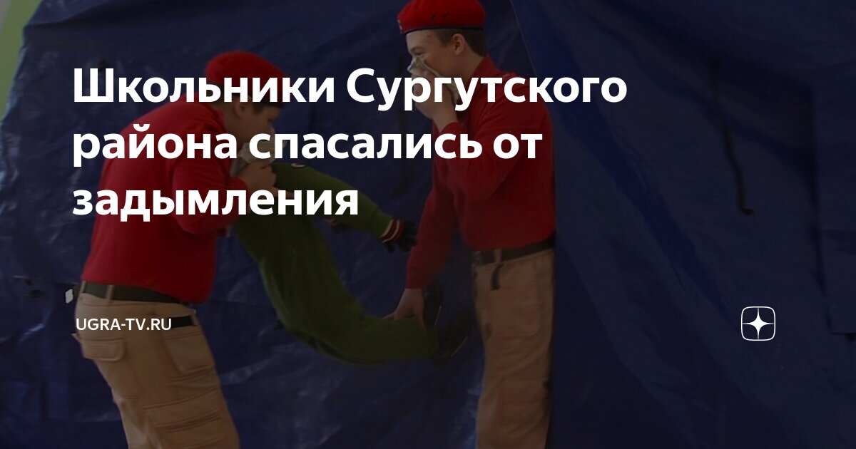 Школьники Сургутского района спасались от задымления | UGRA-TV.RU | Дзен