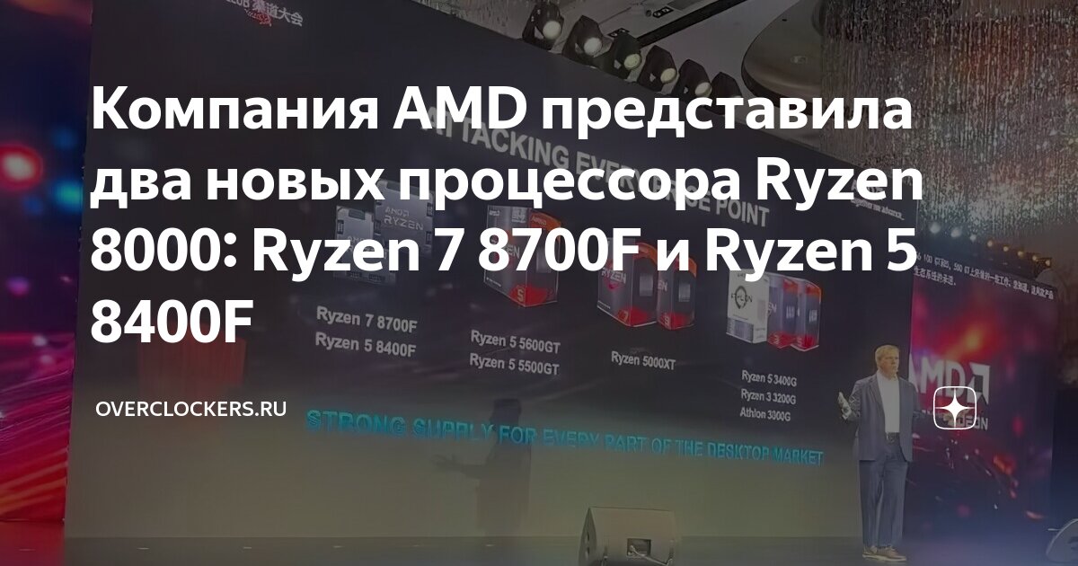Компания AMD представила два новых процессора Ryzen 8000: Ryzen 7 8700F и Ryzen 5 8400F ...