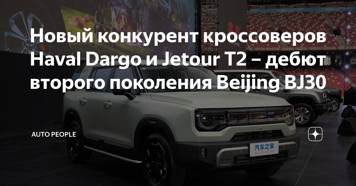 Новый конкурент кроссоверов Haval Dargo и Jetour T2 – дебют второго поколения Beijing BJ30 ...