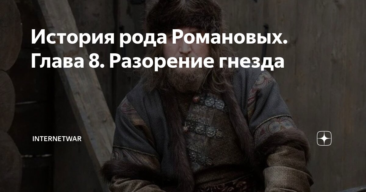 История рода Романовых. Глава 8. Разорение гнезда | Internetwar. Исторический журнал | Дзен