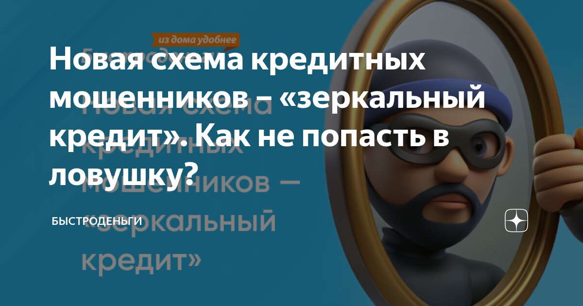 Новая схема кредитных мошенников «зеркальный кредит Как не попасть