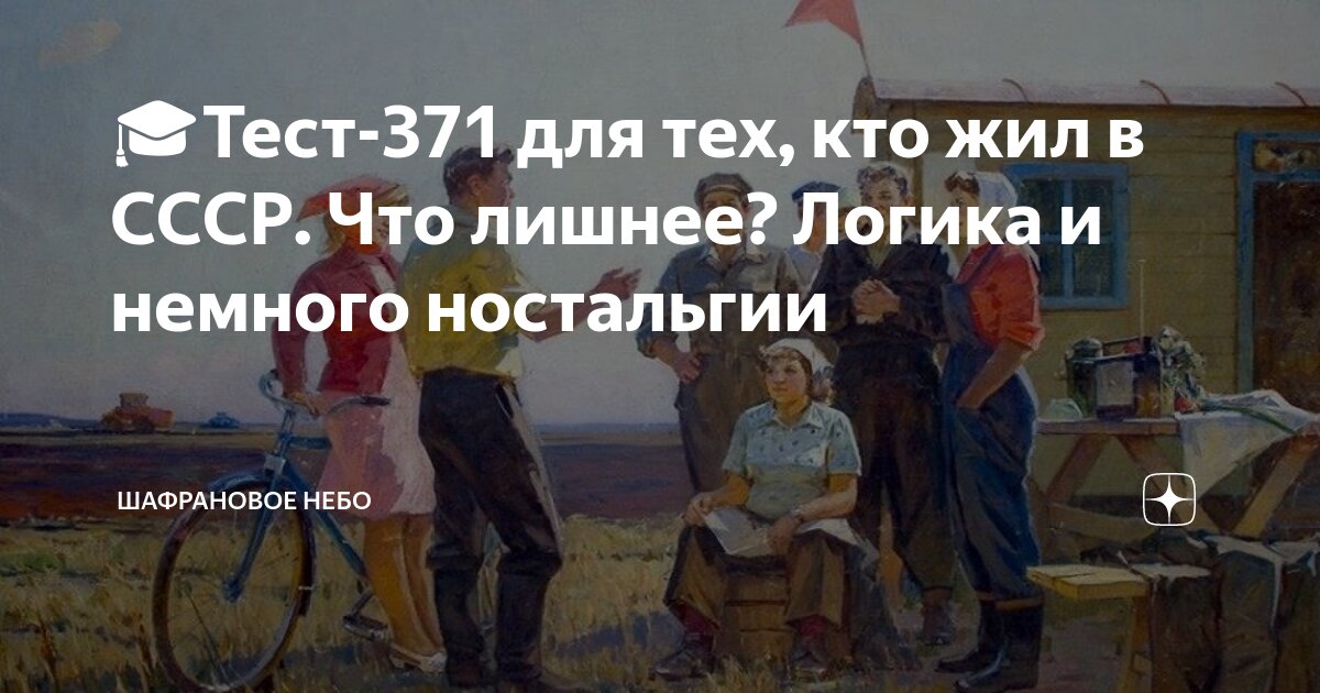 🎓Тест 371 для тех кто жил в СССР Что лишнее Логика и немного