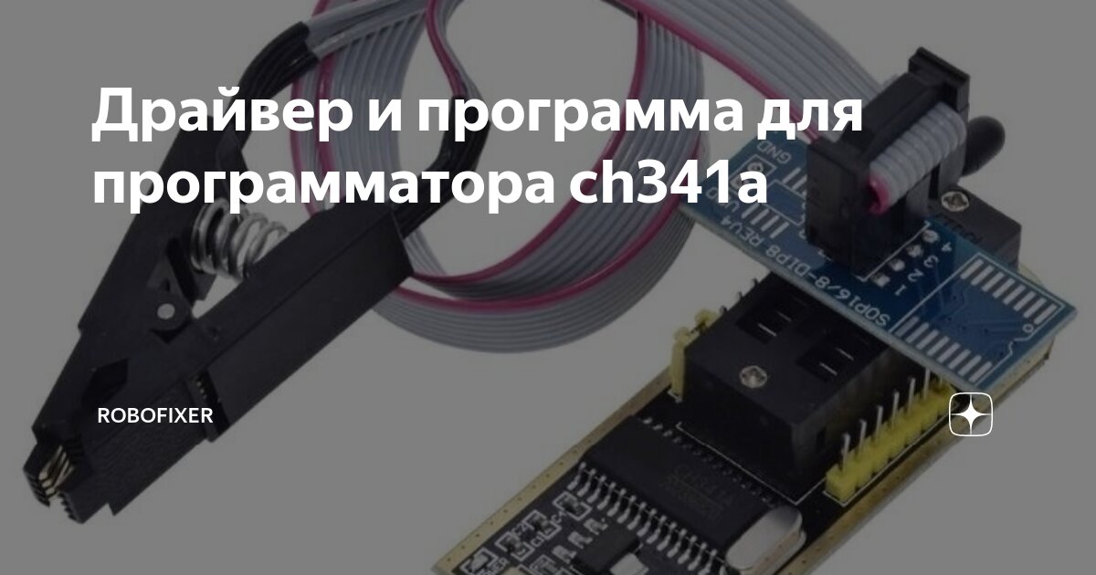 Драйвер и программа для программатора ch341a | Robofixer | Дзен