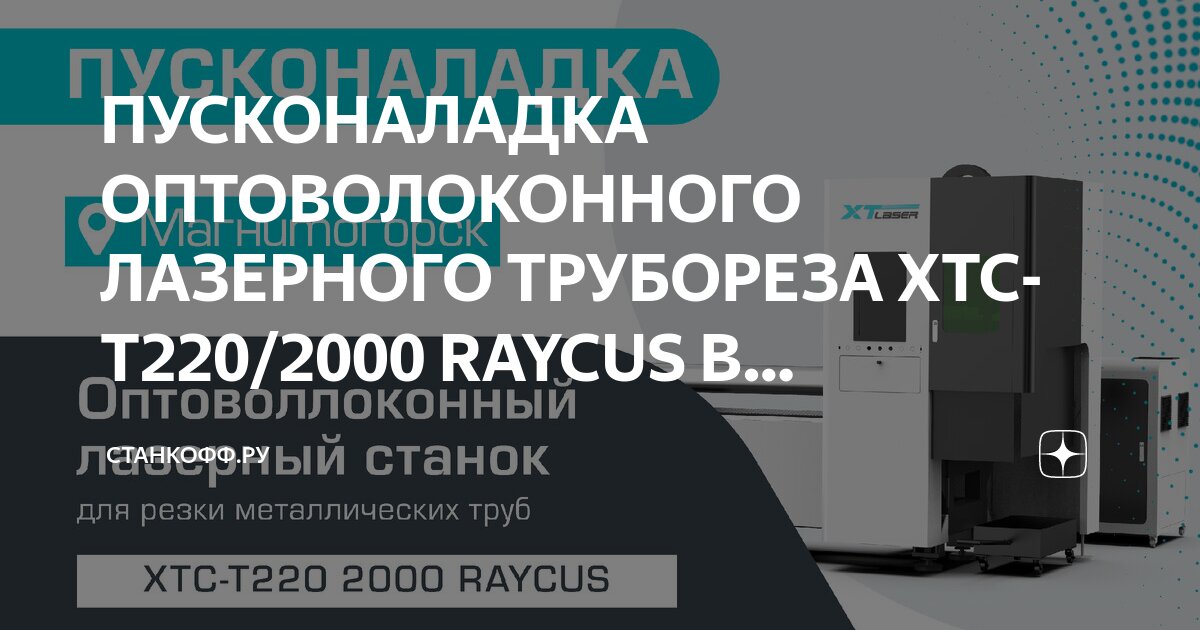 ПУСКОНАЛАДКА ОПТОВОЛОКОННОГО ЛАЗЕРНОГО ТРУБОРЕЗА XTC-T220/2000 RAYCUS В ...