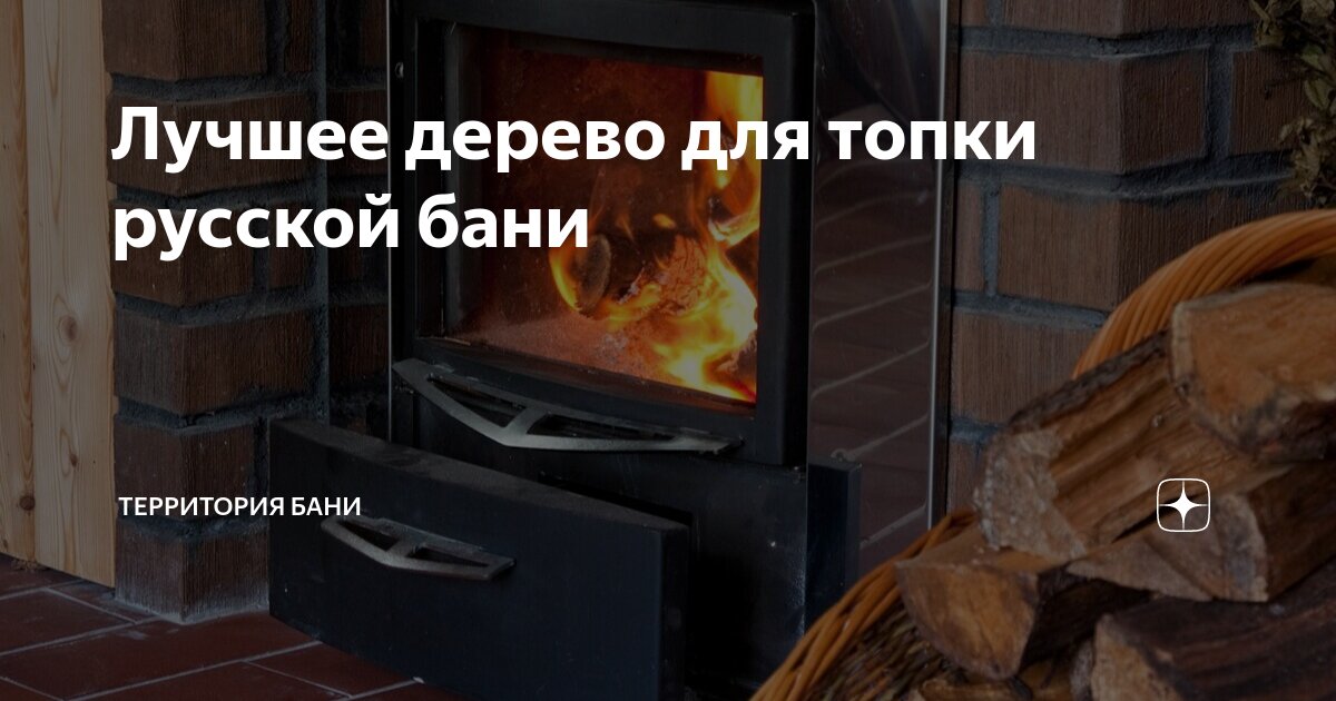 Лучшее дерево для топки русской бани | Территория бани | Дзен