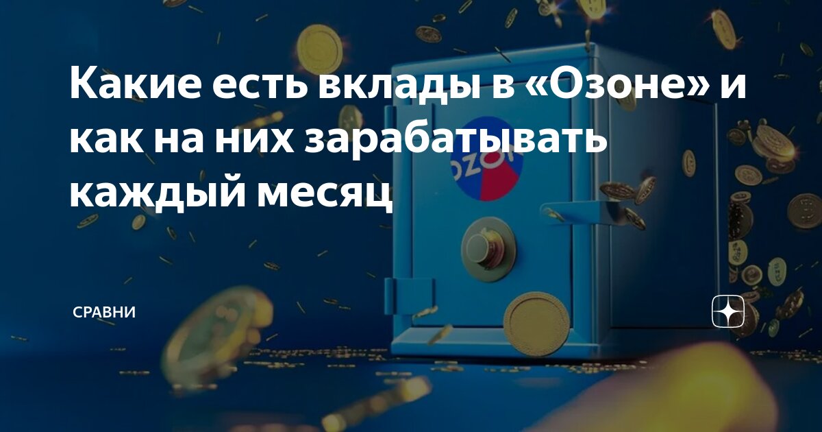 Какие есть вклады в «Озоне» и как на них зарабатывать каждый месяц ...