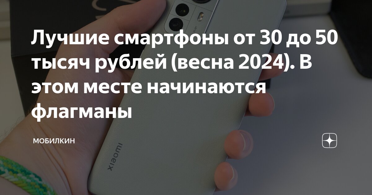 Лучшие смартфоны от 30 до 50 тысяч рублей (весна 2024). В этом месте ...