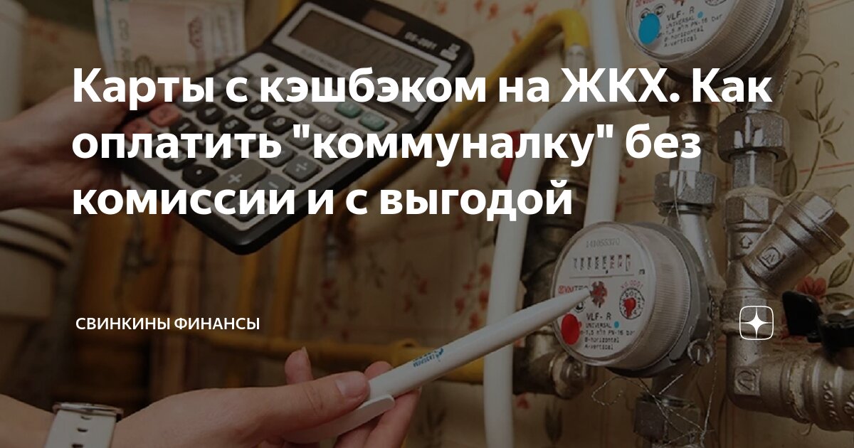 Карты с кэшбэком на ЖКХ. Как оплатить "коммуналку" без комиссии и с ...