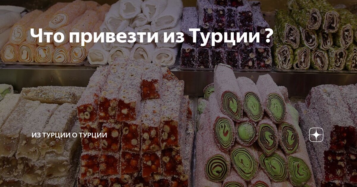 Что привезти из Турции Из Турции О Турции Дзен