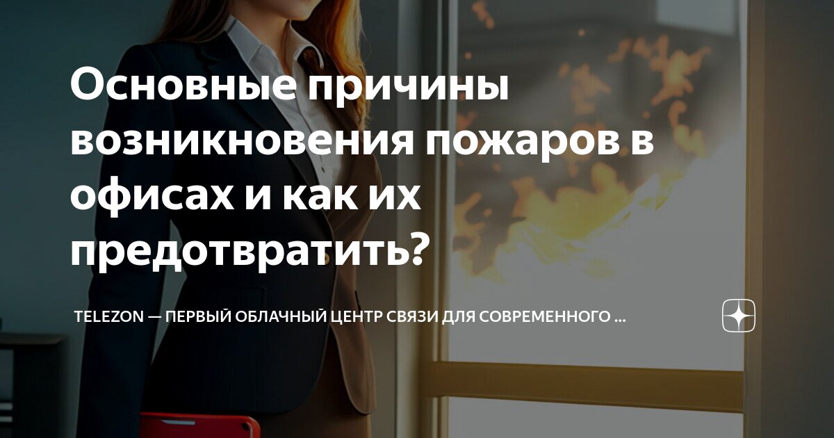 Основные причины возникновения пожаров в офисах и как их предотвратить ...