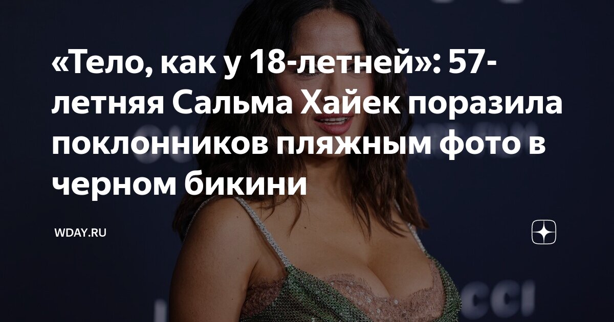 «Тело, как у 18-летней»: 57-летняя Сальма Хайек поразила поклонников пляжным фото в черном ...