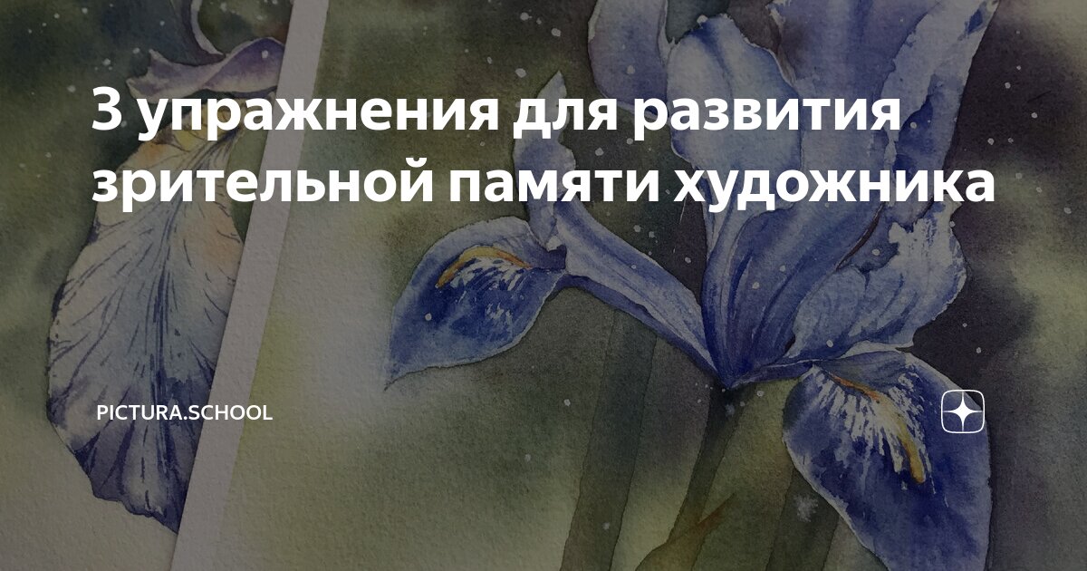 3 упражнения для развития зрительной памяти художника | Pictura.school ...