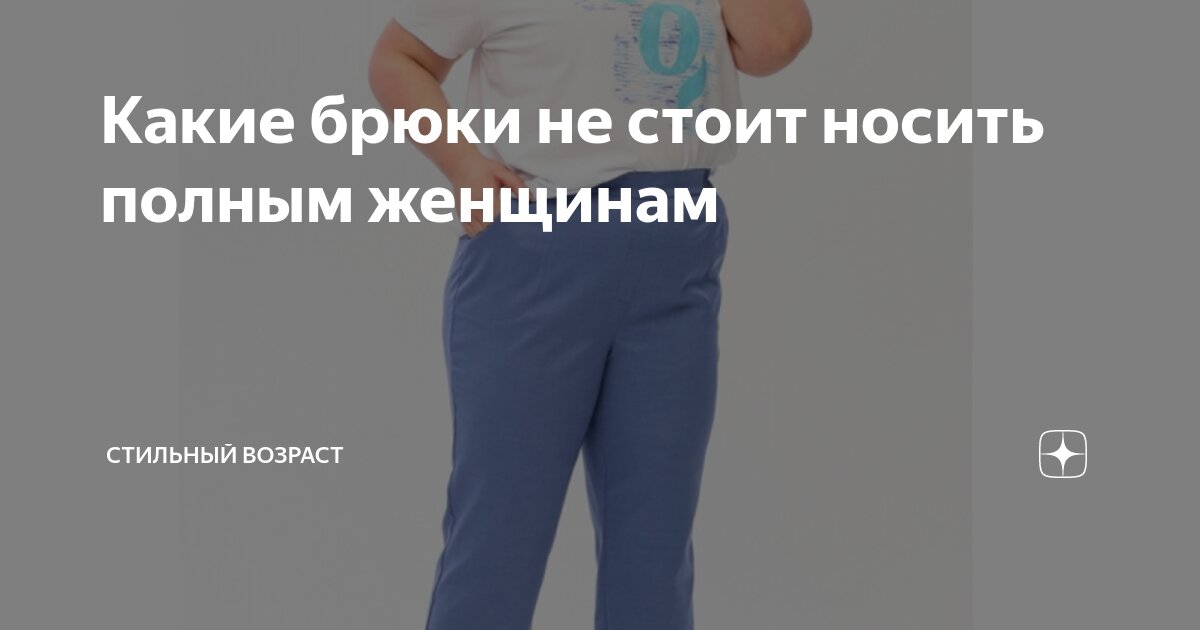 Какие брюки не стоит носить полным женщинам | Стильный возраст | Дзен