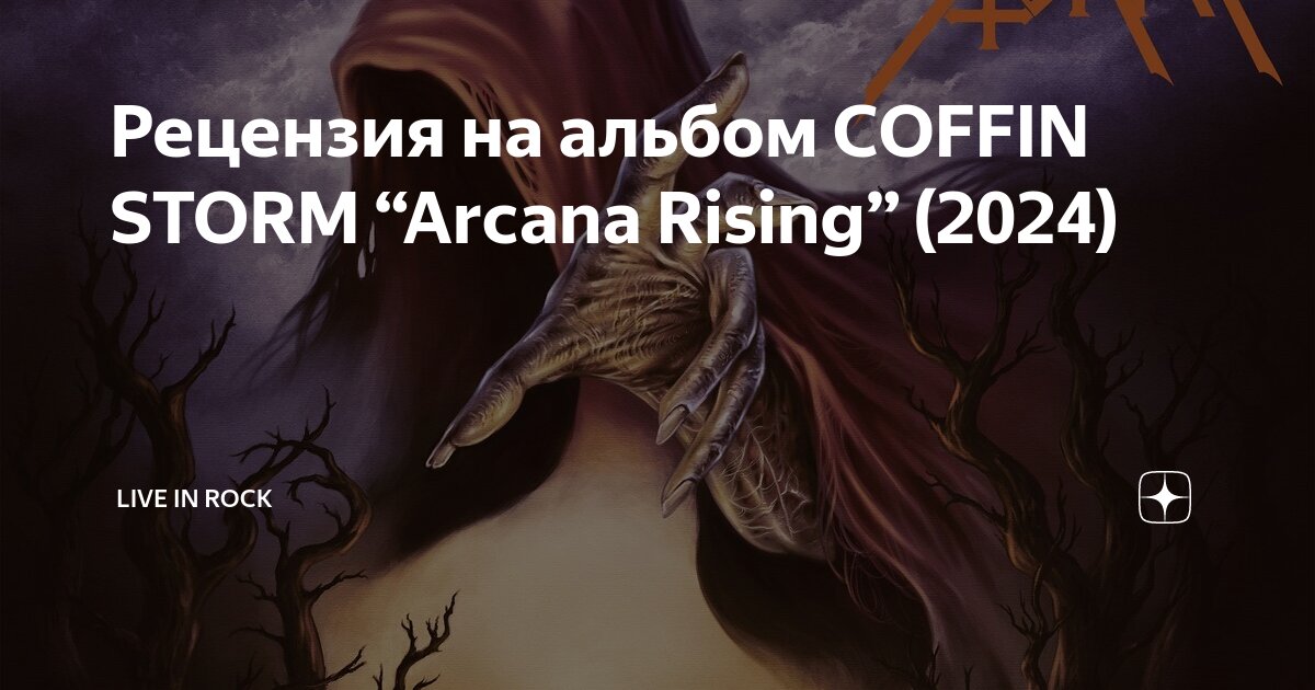 Рецензия на альбом COFFIN STORM “Arcana Rising” (2024) | Live in Rock | Дзен
