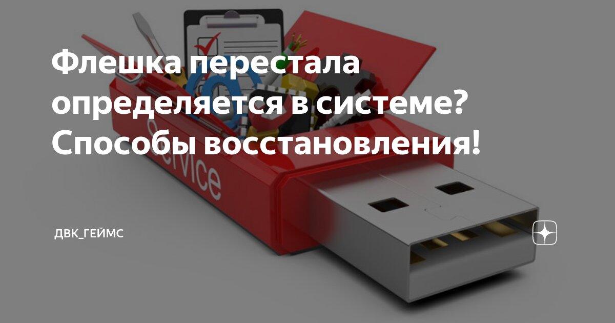 Флешка перестала определяется в системе? Способы восстановления! | ДВК ...