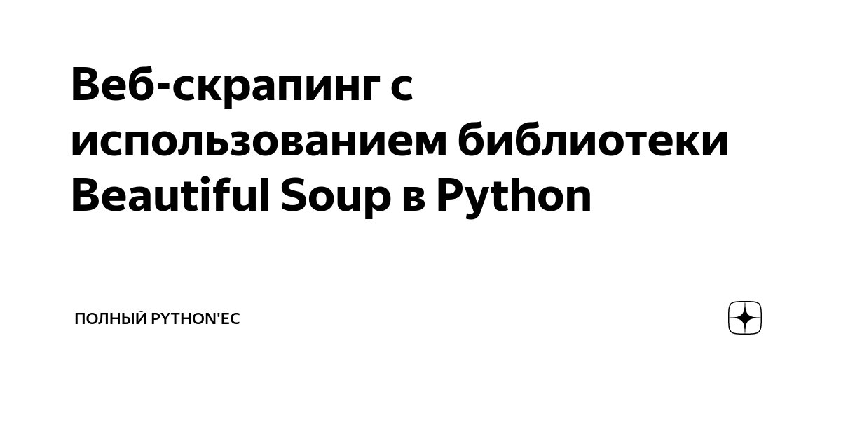 Веб-скрапинг с использованием библиотеки Beautiful Soup в Python ...