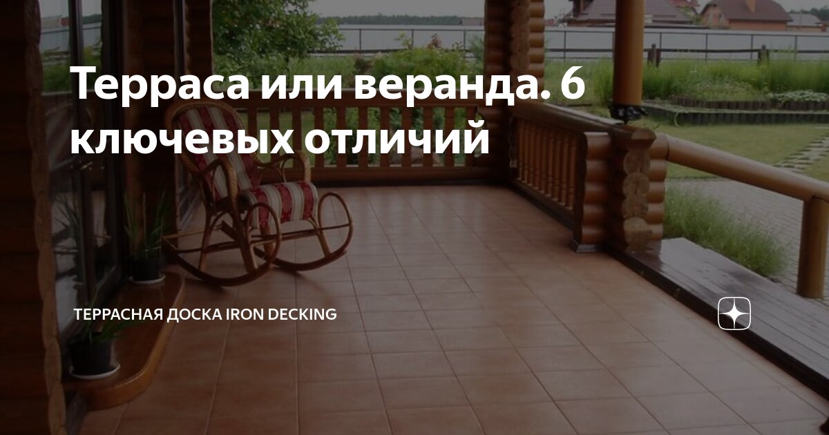 Терраса или веранда. 6 ключевых отличий | Террасная доска Iron Decking ...