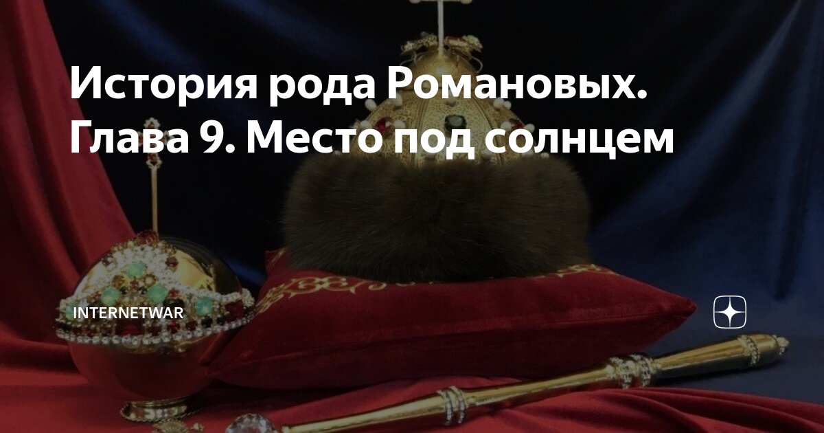 История рода Романовых. Глава 9. Место под солнцем | Internetwar. Исторический журнал | Дзен