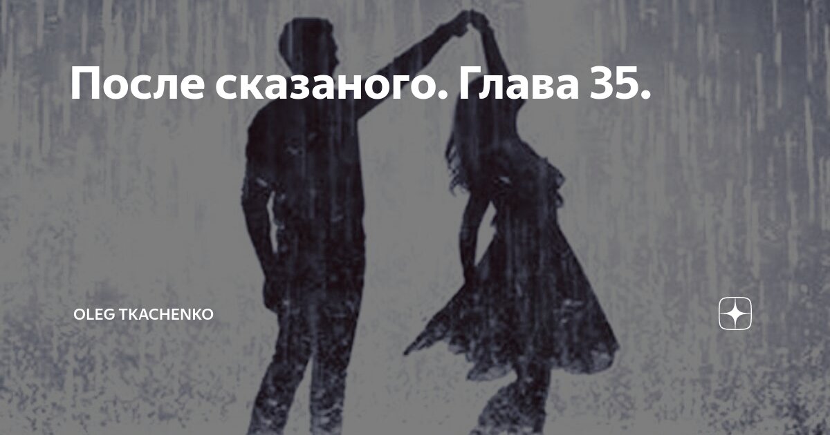 После сказаного. Глава 35. | Oleg Tkachenko | Дзен